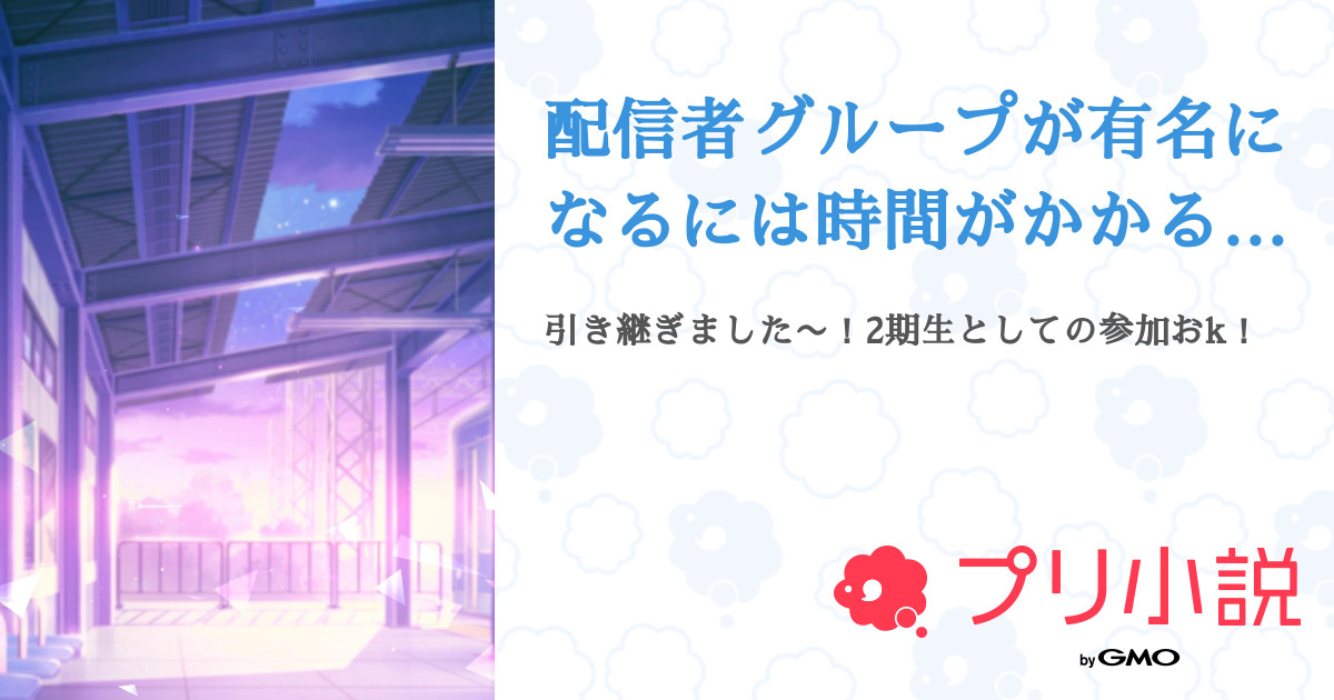 第8話：1期生全員で！My hero（配信者グループが有名になるには時間がかかるらしい）｜無料スマホ夢小説ならプリ小説 byGMO